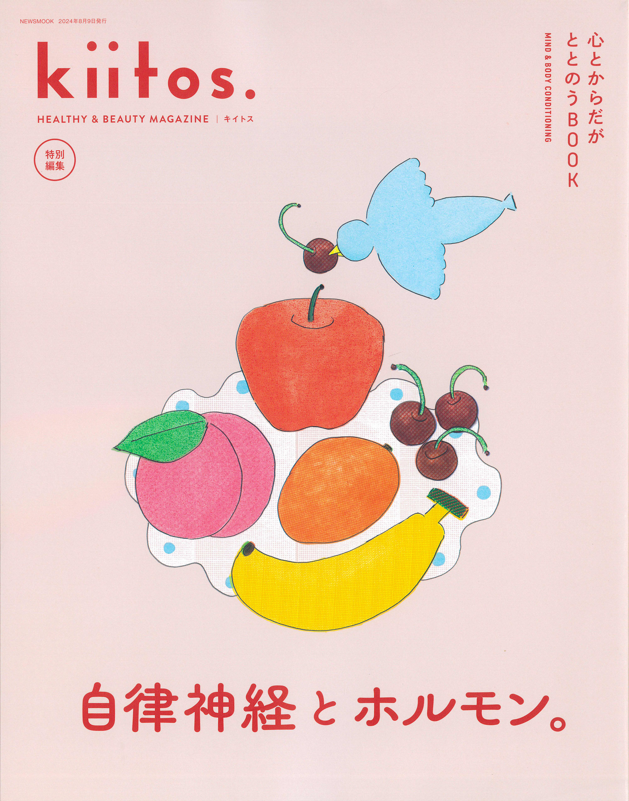 雑誌掲載情報 kiitos 8月号 - 発酵温浴nifu |[女性専用]発酵温浴専門店 酵素浴